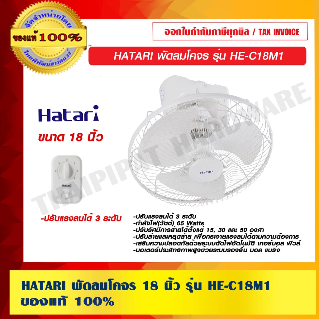 HATARI พัดลมโคจร 18 นิ้ว รุ่น HE-C18M1 ของแท้ 100% ร้านเป็นตัวแทน ...