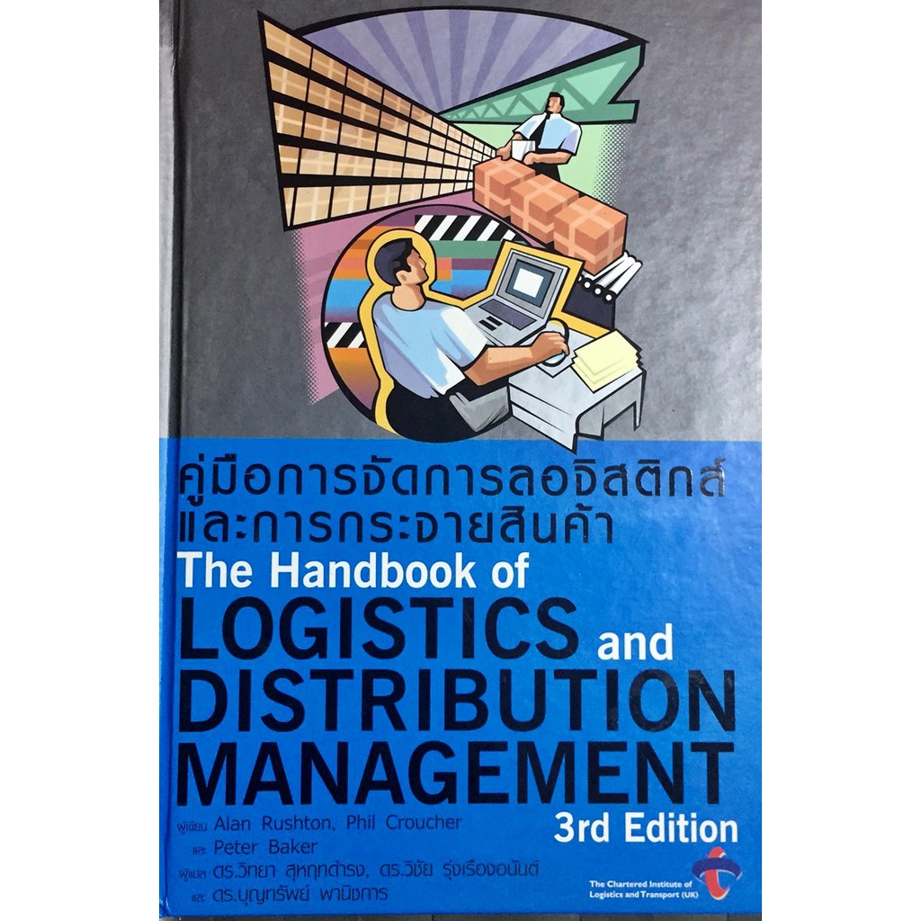 คู่มือการจัดการลอจิสติกส์และการกระจายสินค้า : The Handbook of Logistics ...