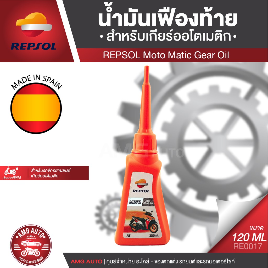 REPSOL Moto Matic Gear Oil ขนาด 120 ML. น้ำมันเกียร์ น้ำมันเฟืองท้าย ...