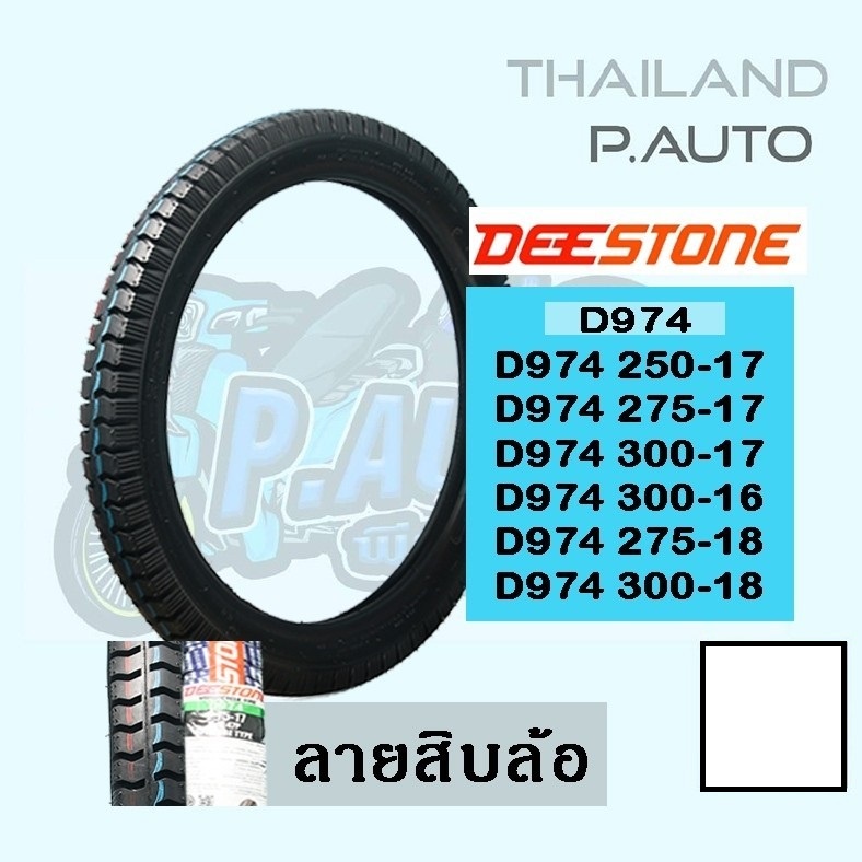 ยางนอกดีสโตน D974 300-17 ลายสิบล้อ | Shopee Thailand
