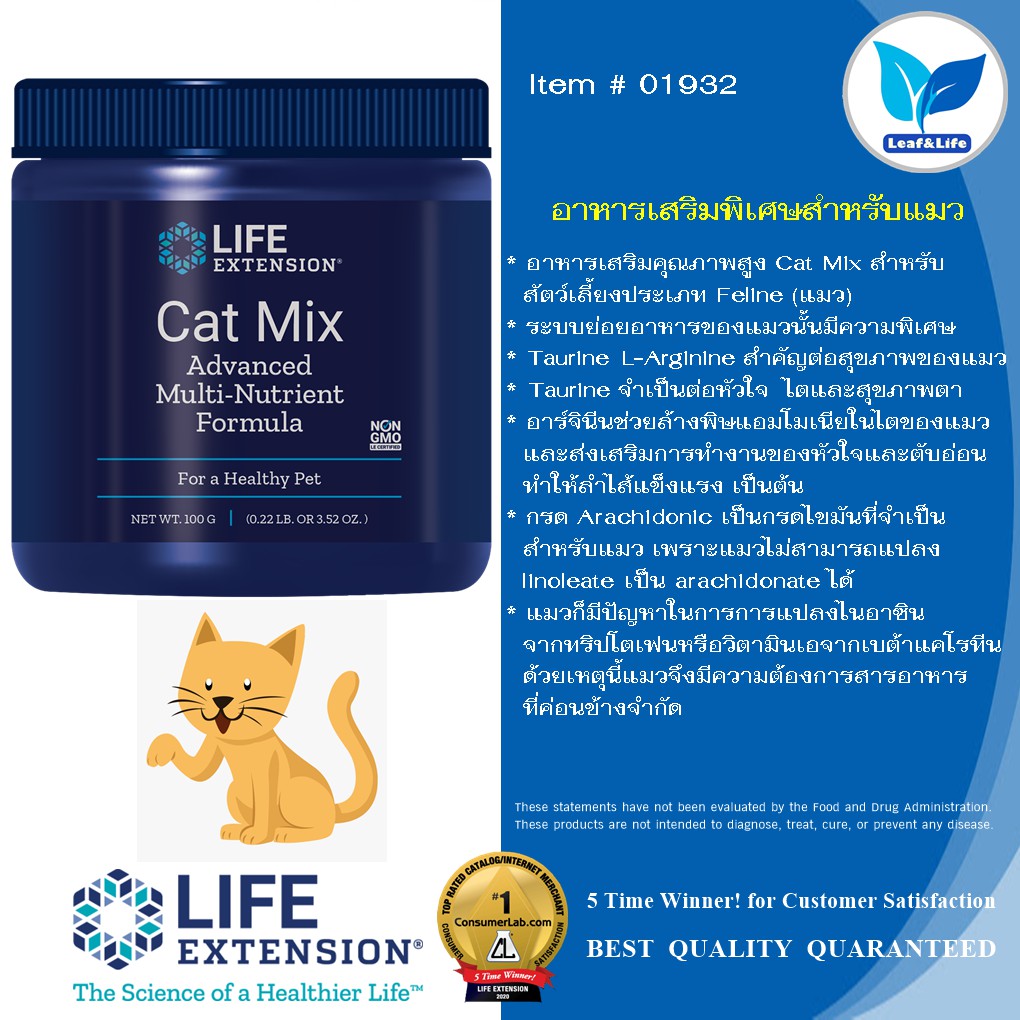 Life Extension Cat Mix / 100 grams | Shopee Thailand