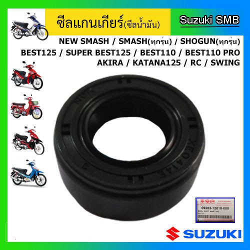 ซีลแกนเกียร์ แท้ศูนย์ ยี่ห้อ Suzuki รุ่น Smashคาร์บู / RC100 / Swing / Best110 / Best125 / Akira ...