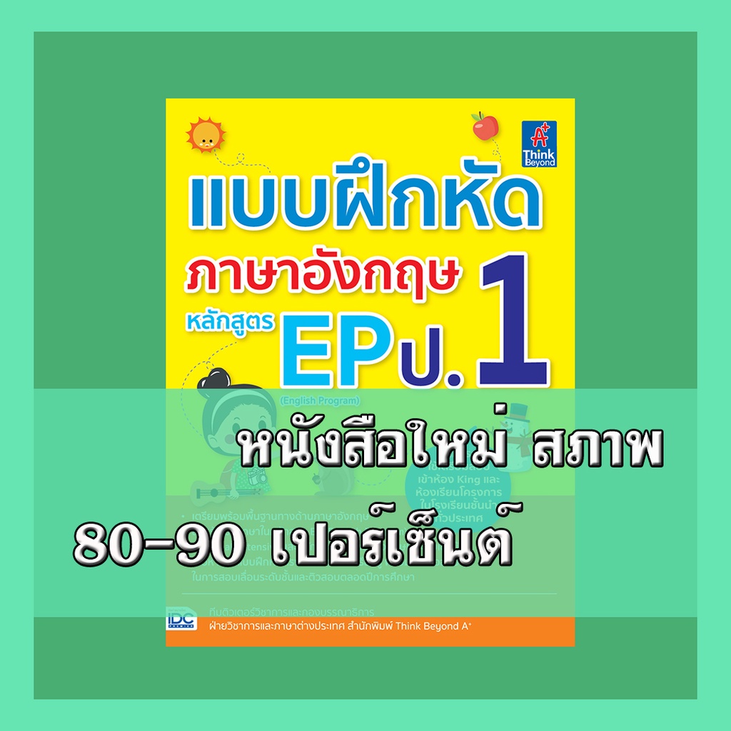 หนังสือ แบบฝึกหัดภาษาอังกฤษ หลักสูตร EP(English Program) ป.1 8859099304627 | Shopee Thailand