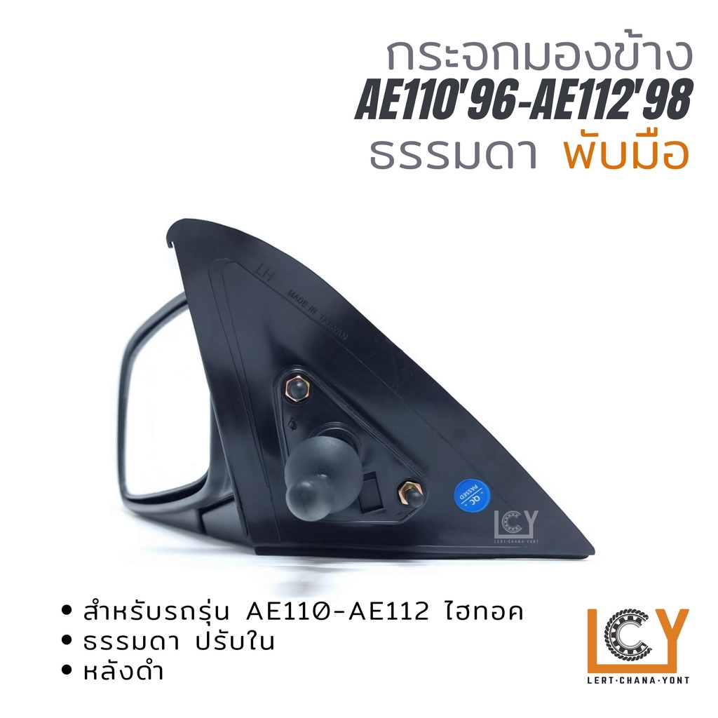 [MADE IN TAIWAN] กระจกมองข้าง Toyota AE110'96-AE112'98 ปรับมือ หลังดำ ...