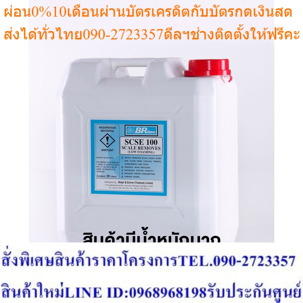 เคมีสำหรับล้างตะกรัน จำนวน 1 ถัง (BRLN-SCSE100) สั่งซื้อครั้งละ 1 ถัง ต่อ ออเดอร์ | Shopee Thailand