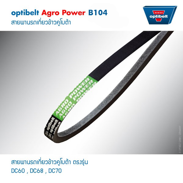 Optibelt สายพานรถเกี่ยว สายพาน B104 (SB 104 H) รถเกี่ยวข้าวคูโบต้าตรงรุ่น DC-60, DC-68, DC-70 ...