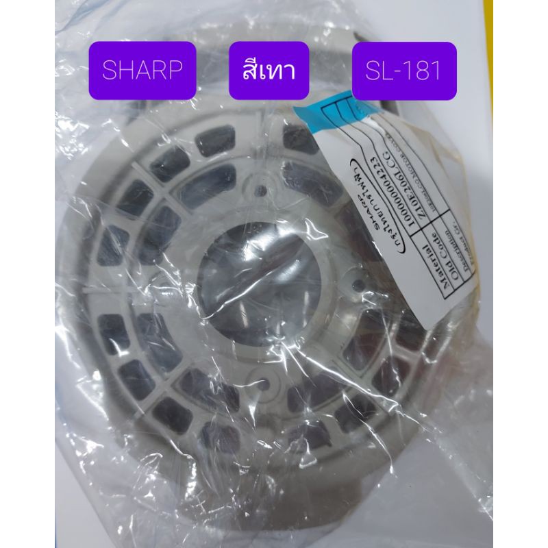 หน้ากากพัดลม 18" SL181 ยี่ห้อชาร์ป ของแท้ ยี่ห้อ SHARP | Shopee Thailand