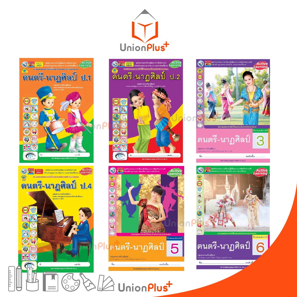 ชุดกิจกรรม ดนตรี-นาฎศิลป์ ป.1-ป.6 พว. พัฒนาคุณภาพวิชาการ หลักสูตร 2551 Active Learning | Shopee ...