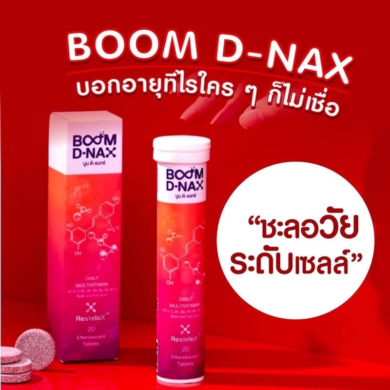 BOOM D-NAX เม็ดฟู่ละลายน้ำ ชะลอวัย 1 หลอด มี 20 เม็ด ของแท้ 100% พร้อม ...