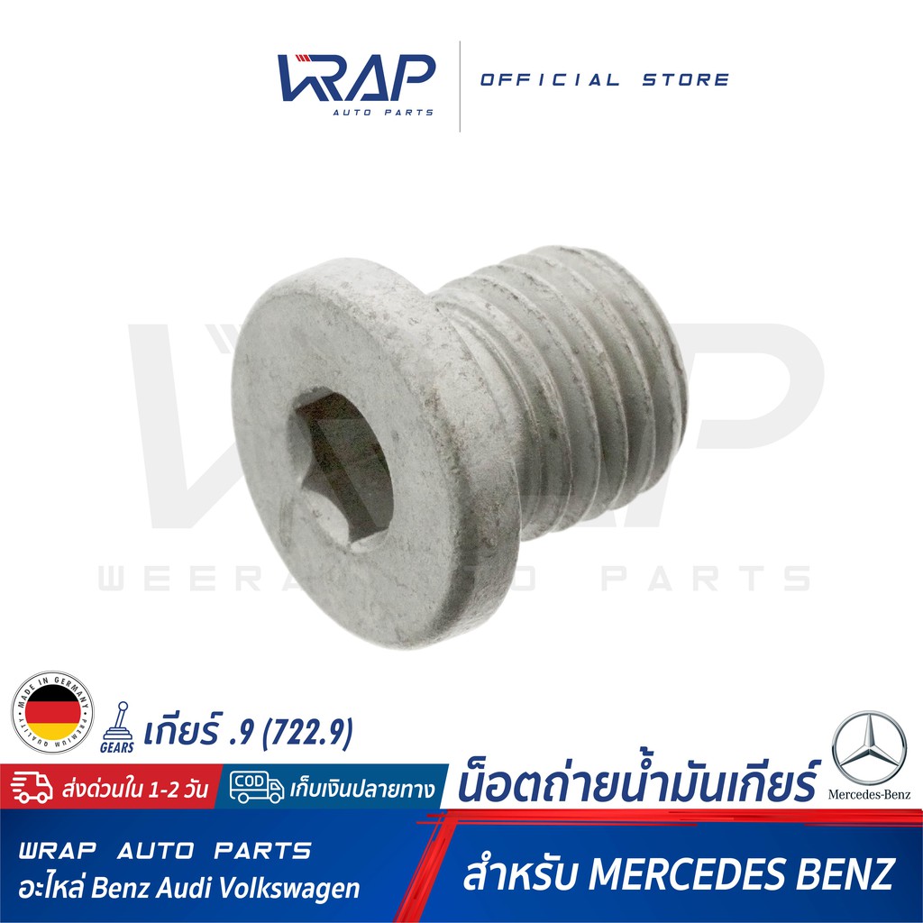 ⭐ BENZ ⭐ น็อตถ่ายน้ำมันเกียร์ | สำหรับ เบนซ์ เกียร์ จุด 9 .9 ( 722.9 ...