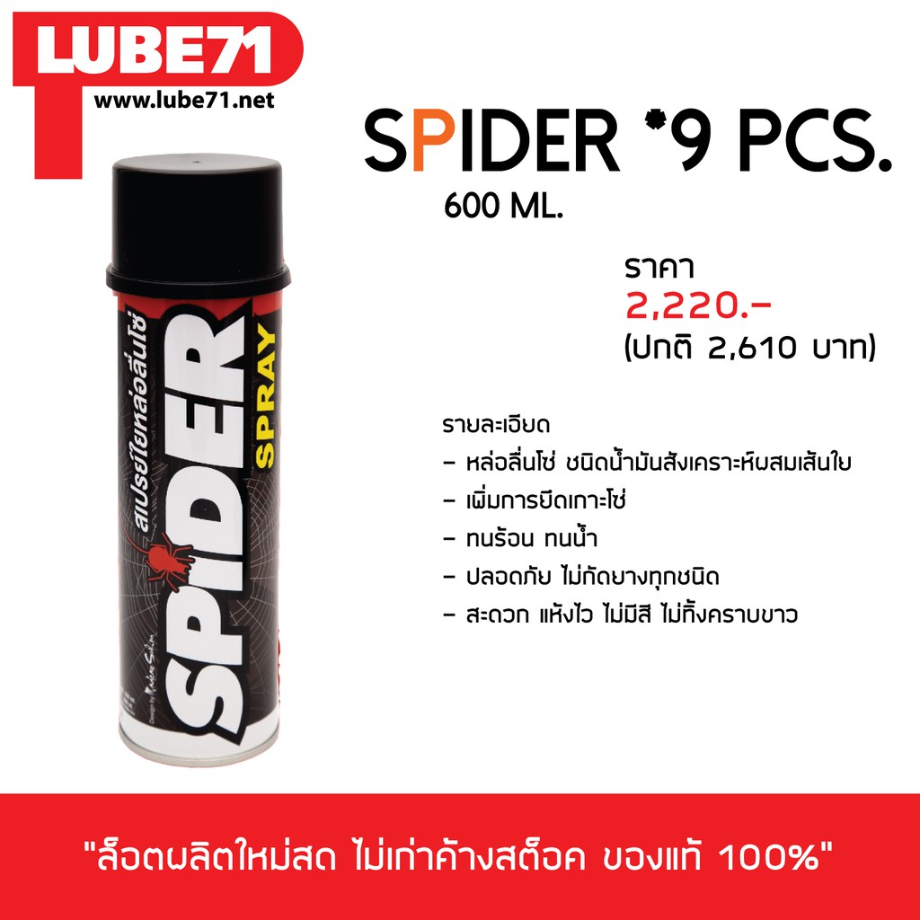 LUBE 71 สเปรย์หล่อลื่นโซ่ SPIDER(ใหญ่) จำนวน 9 กระป๋อง | Shopee Thailand