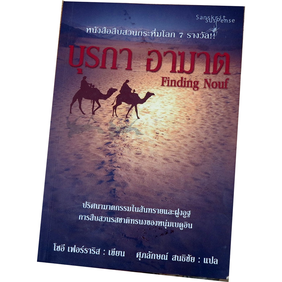 บุรกา อาฆาต (Finding Nouf) ผู้เขียน โซอี เฟอร์ราริส ผู้แปล ศุภลักษณ์ ...