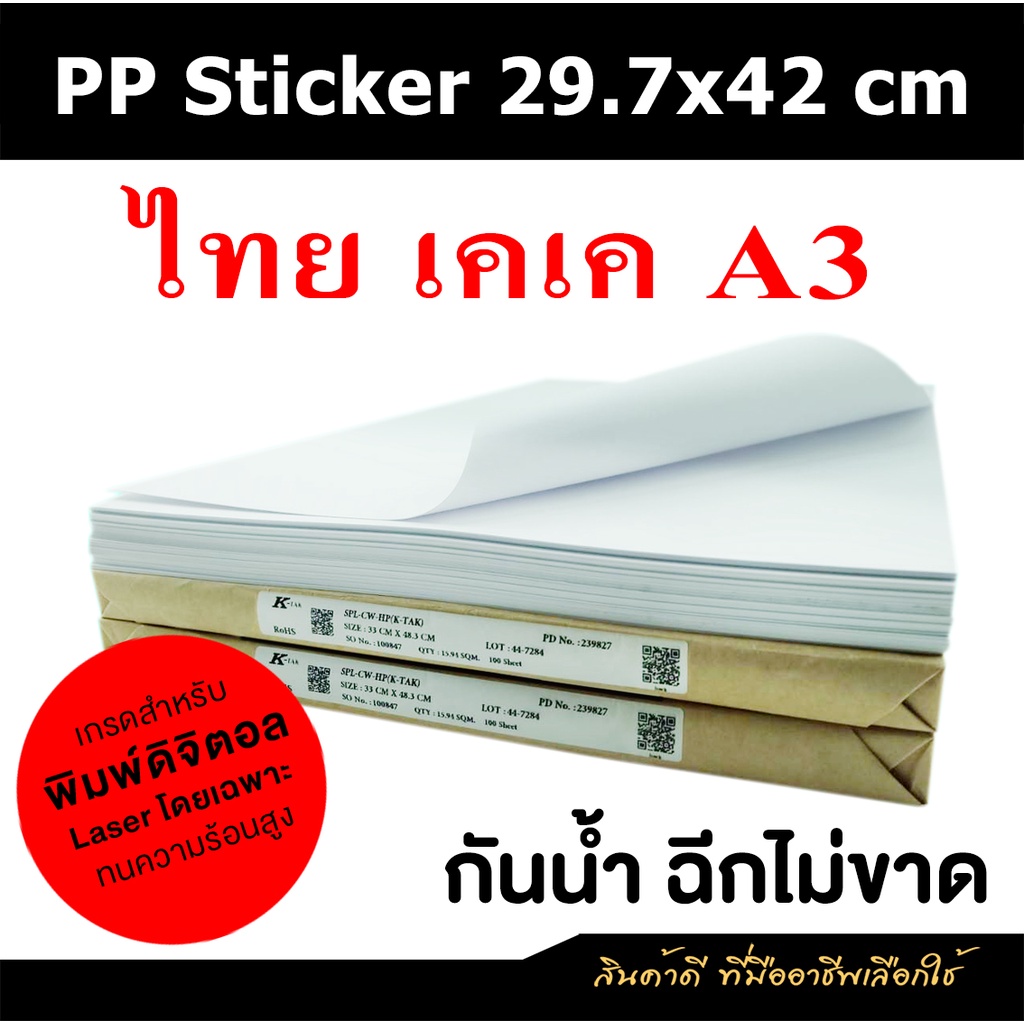 PP Sticker 29.7x42 cm Thai KK พีพีสติกเกอร์ ไทยเคเค A3 (รองหลัง K-tak ...