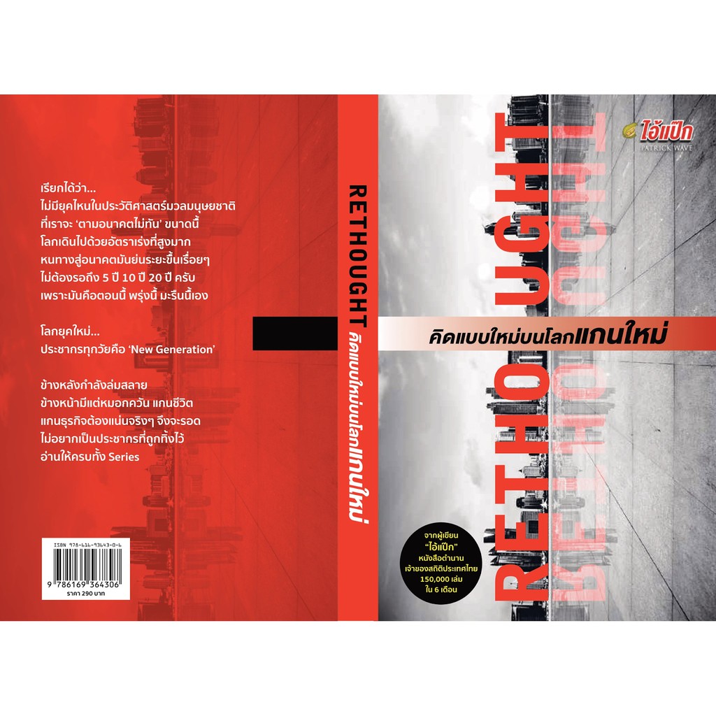 หนังสือ Rethought คิดแบบใหม่ในโลกแกนใหม่ เล่ม 1 | Shopee Thailand