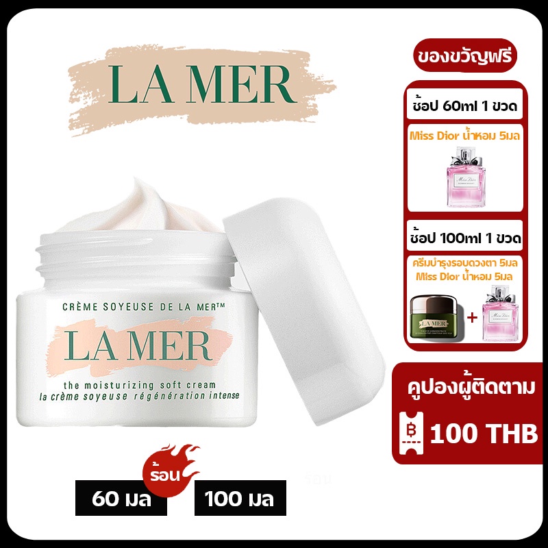 แท้ La Mer Moisturizing Cream 60ml 100ml Lamerมอยเจอร์ไรเซอร์ เฟิร์ม