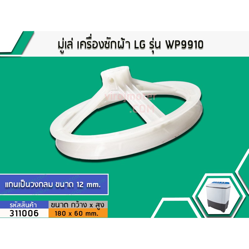 มู่เล่ย์แกนซักเครื่องซักผ้า LG ( แอลจี ) WP-882RT , WP-995RT ,WT-750RT WP-860QP WP-930QT ( 178 ...