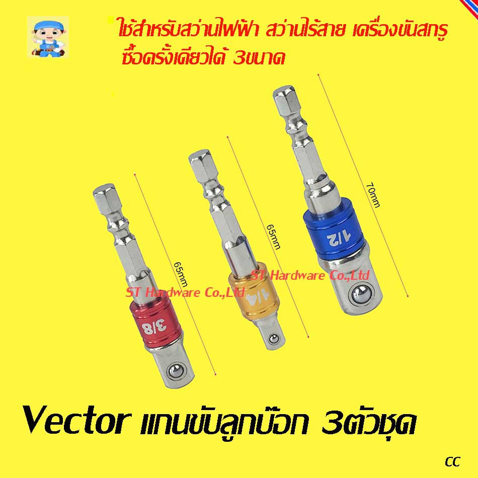 ST Hardware แกนขับลูกบ๊อกใช้กับสว่านไฟฟ้า 3 ต้วชุด รุ่น SD547 | Shopee Thailand