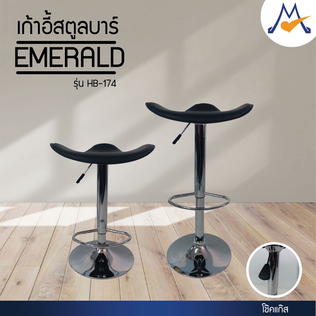 เก้าอี้สตูลบาร์ EMERALD รุ่น HB-174 / S / BCF (โปรดสอบถามค่าบริการก่อน ...