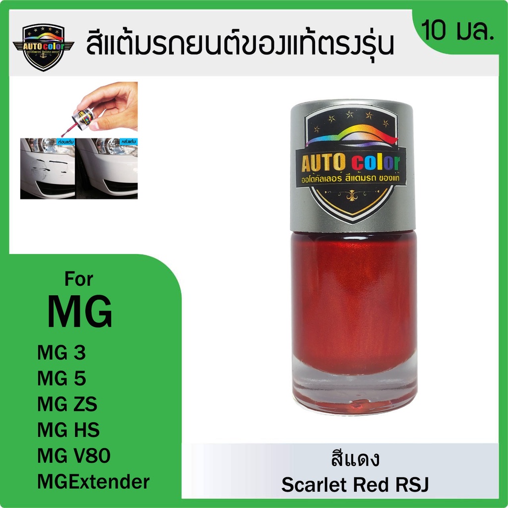 สีแต้มรถยนต์สำหรับ MG สีแดง Scarlet Red RSJ | Shopee Thailand
