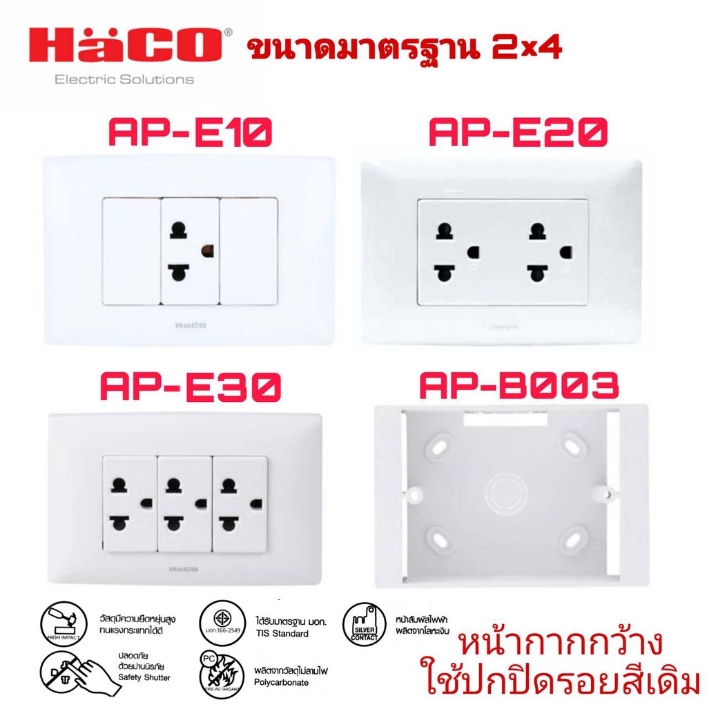 ชุดเต้ารับคู่ 3 ขากลมแบน HACO AP-E10,AP-E20,AP-E30 สีขาว | Shopee Thailand