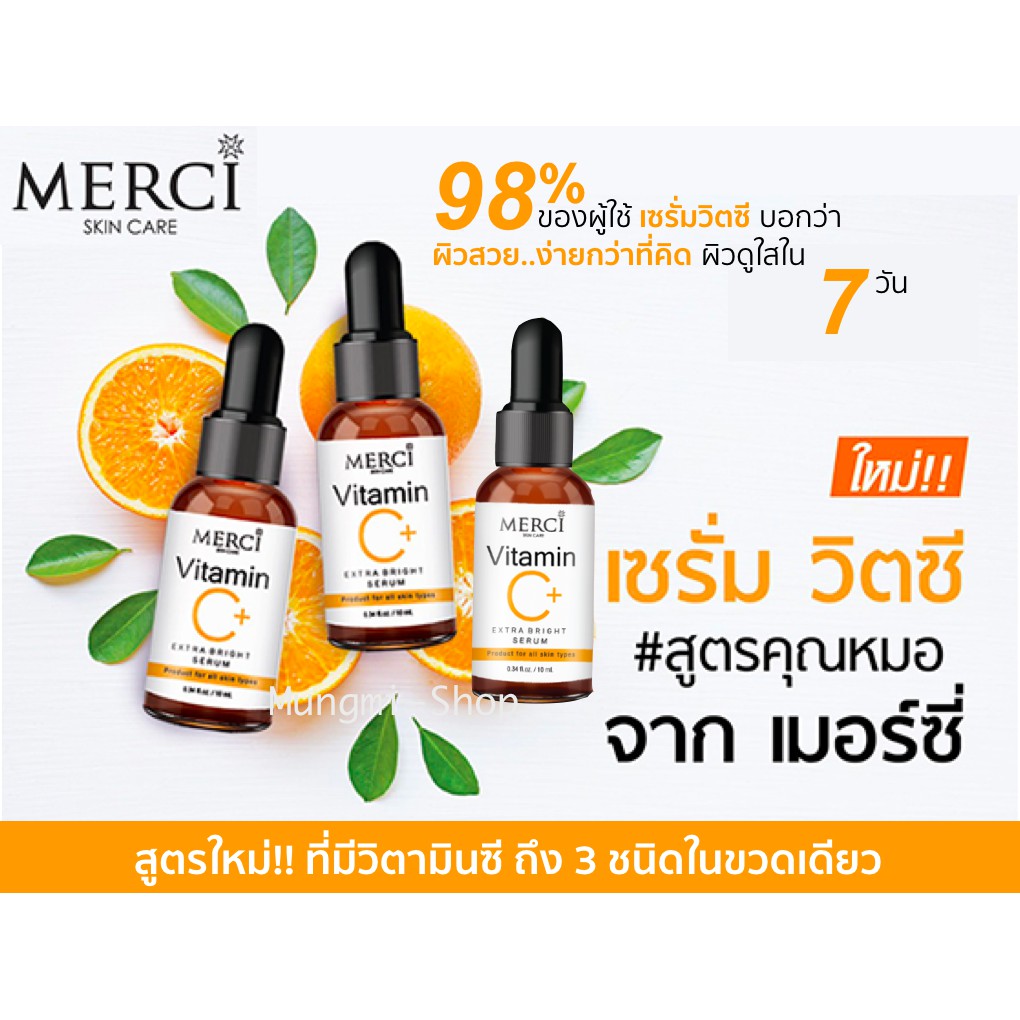 MERCI Vitamin C Extra Bright Serum เมอร์ซี่ วิตามิน ซี เซรั่ม 10 ml. (3 ขวด) | Shopee Thailand