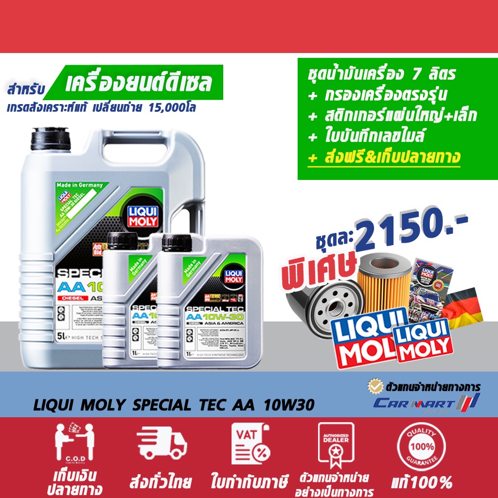 LIQUI MOLY น้ำมันเครื่อง ดีเซล ลิควิ โมลี่ SPECIAL TEC AA 10W-30 7,8,9 ...