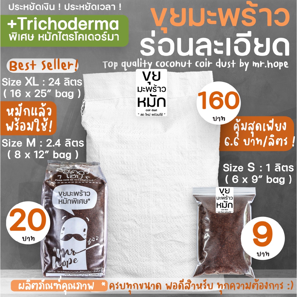 ขุยมะพร้าว ร่อนละเอียด พิเศษ หมัก ไตรโคเดอร์มา High quality coconut ...