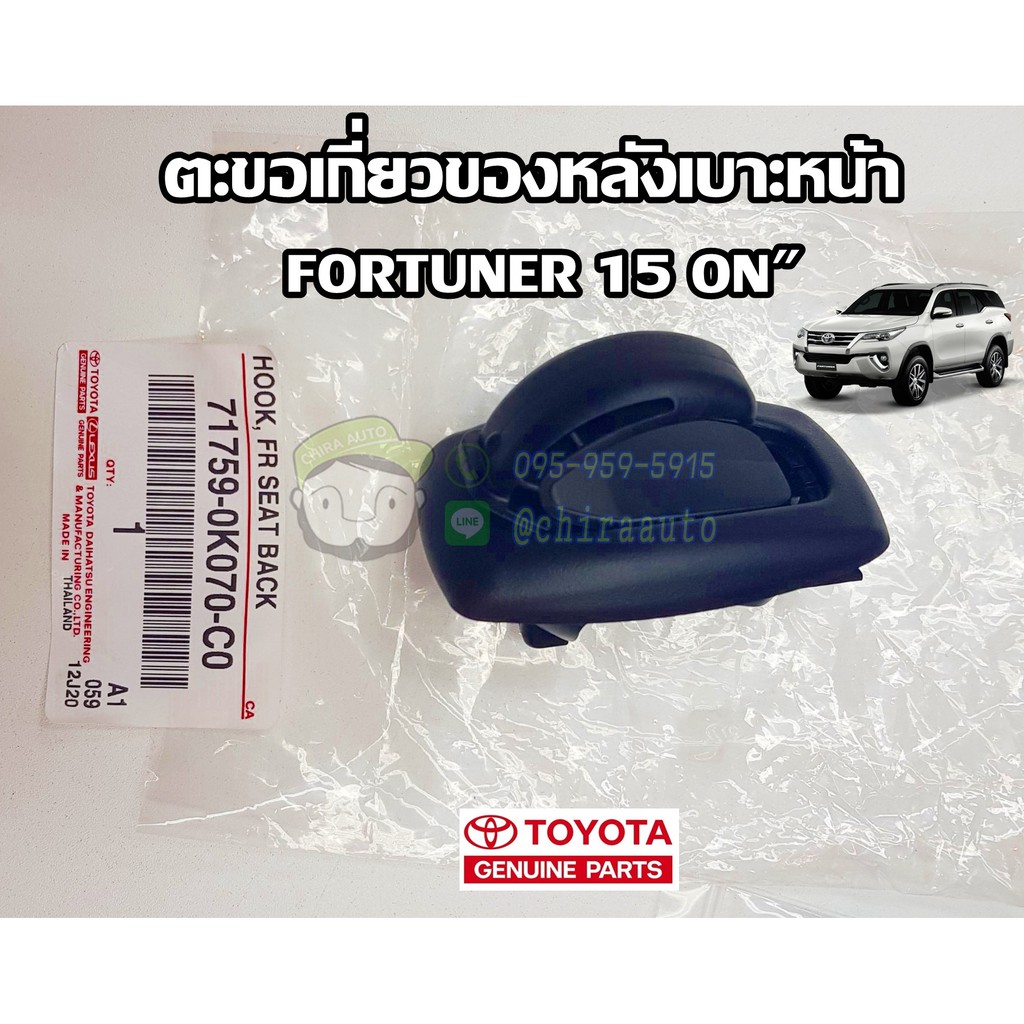ตะขอเกี่ยวของหลังเบาะหน้า toyota fortuner 15on" โตโยต้า ฟอร์จูนเนอร์ ...