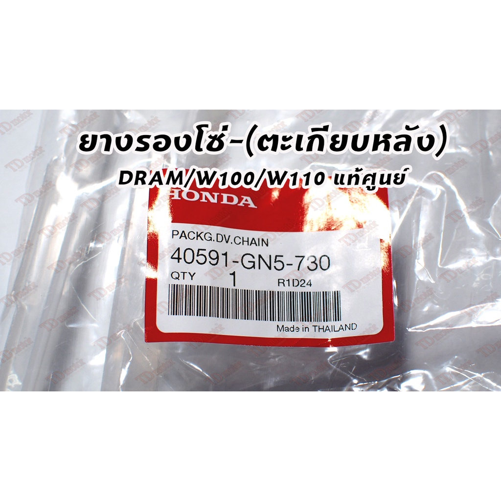 ยางรองโซ่ DREAM/W100/W110 (40591-GN5-730) แท้ศูนย์ | Shopee Thailand