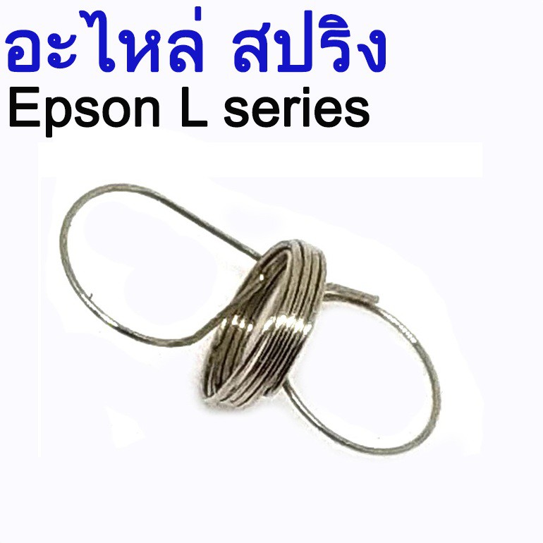 อะไหล่ สปริง Spring สำหรับ Epson L series L210/L220/L300/L310/L313/L350 ...