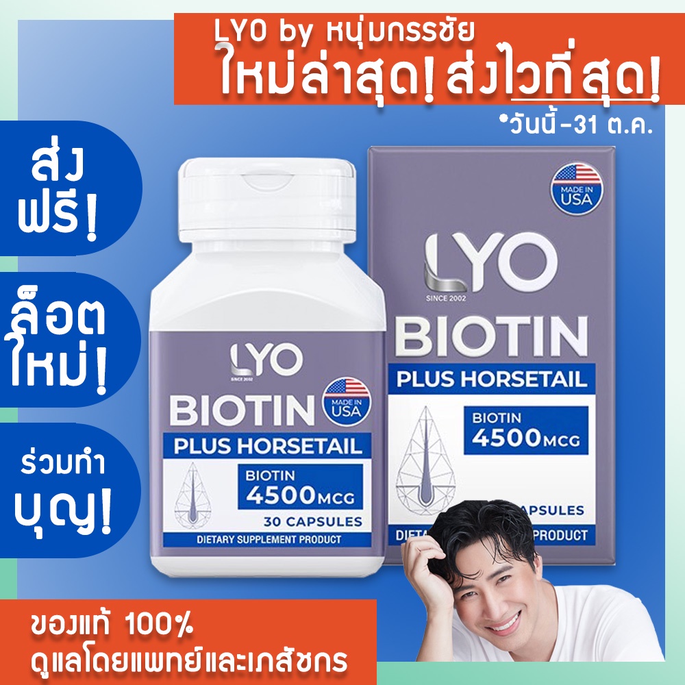 (LYO by หนุ่ม กรรชัย ส่งฟรี!!) LYO ไบโอติน พลัส ฮอร์สเทล (Lyo Biotin Plus Horsetail) วิตามินไบโ ...
