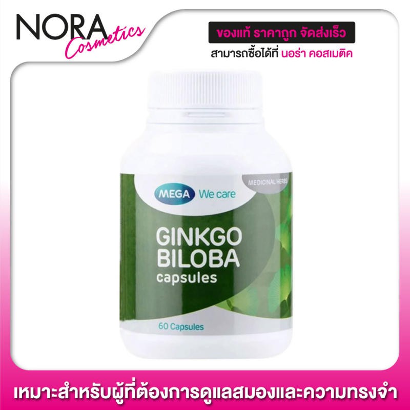 Mega We Care Ginkgo Biloba [60 แคปซูล] | Shopee Thailand