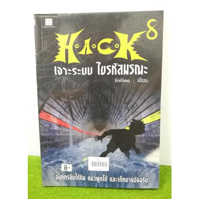 HACK เจาะระบบ ไขรหัสมรณะ เล่ม 8 / หนังสือมือสอง สภาพร้านเช่า | Shopee ...