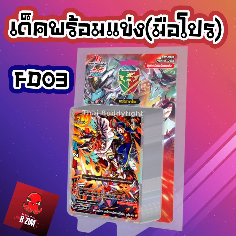 บัดดี้ไฟท์ FD03 Fighter Deck เด็คพร้อมแข่งขัน สำหรับมือโปร เก่งเลย ไม่ ...