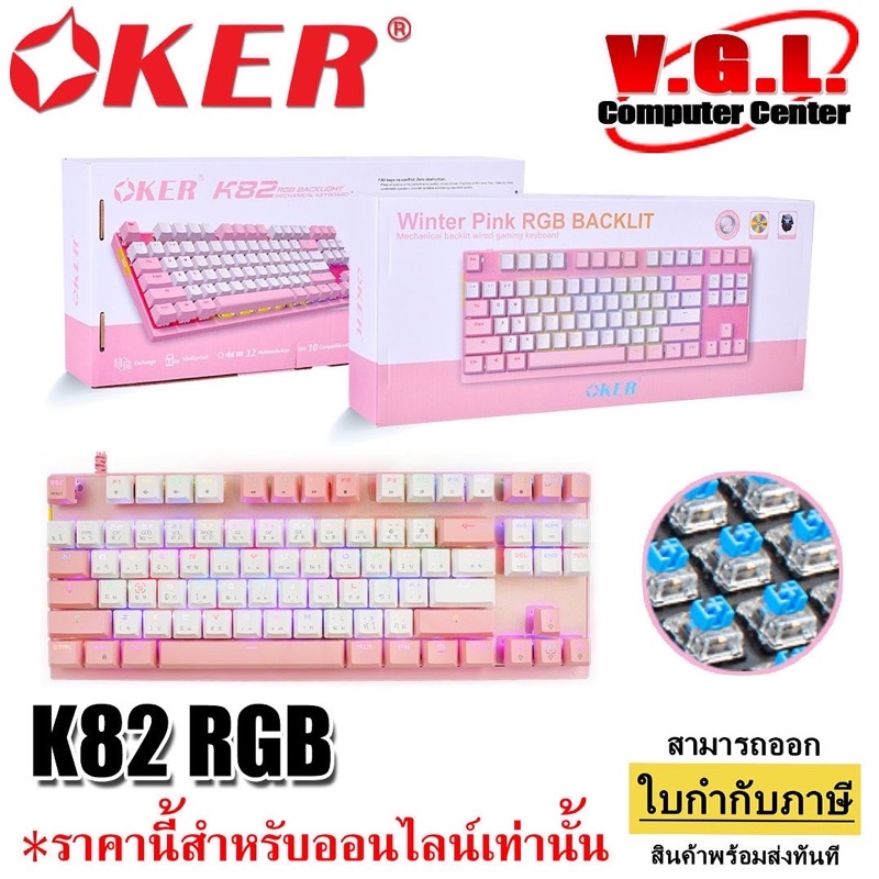 OKER K82 RGB Gaming Keyboard Mechanical Blue Switch คีย์บอร์ดเกมมิ่งบลู ...
