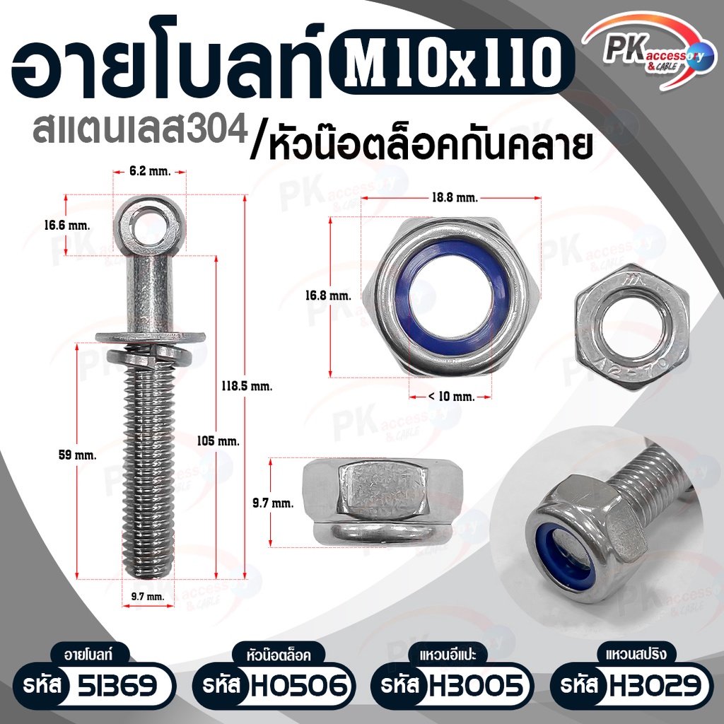 อายโบลท์ S สแตนเลส 304 M10 แบบชุดขนาดเล็ก ประกอบด้วย (อายโบลท์+แหวนอีแปะ+แหวนสปริง+หัวน็อตล็อค ...