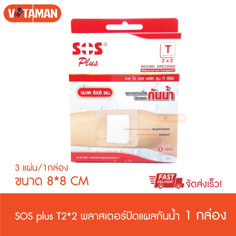 พลาสเตอร์กันน้ำ SOS Plus T1/T1B/T2/T2*2/T3/T4 1 กล่อง (บรรจุ 10 แผ่น ...