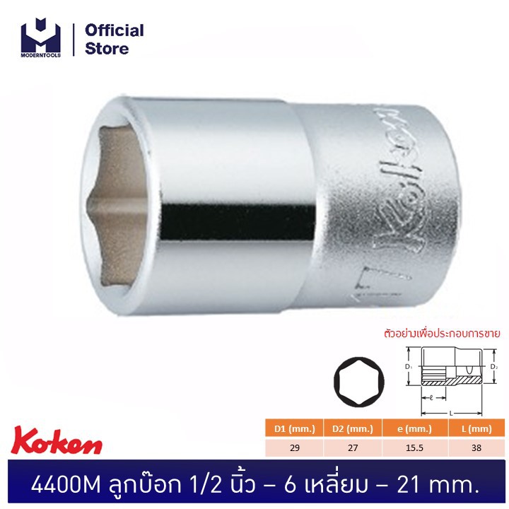 KOKEN 4400M-21 ลูกบ๊อก 1/2"-6P-21mm. | MODERTOOLS OFFICIAL | Shopee Thailand