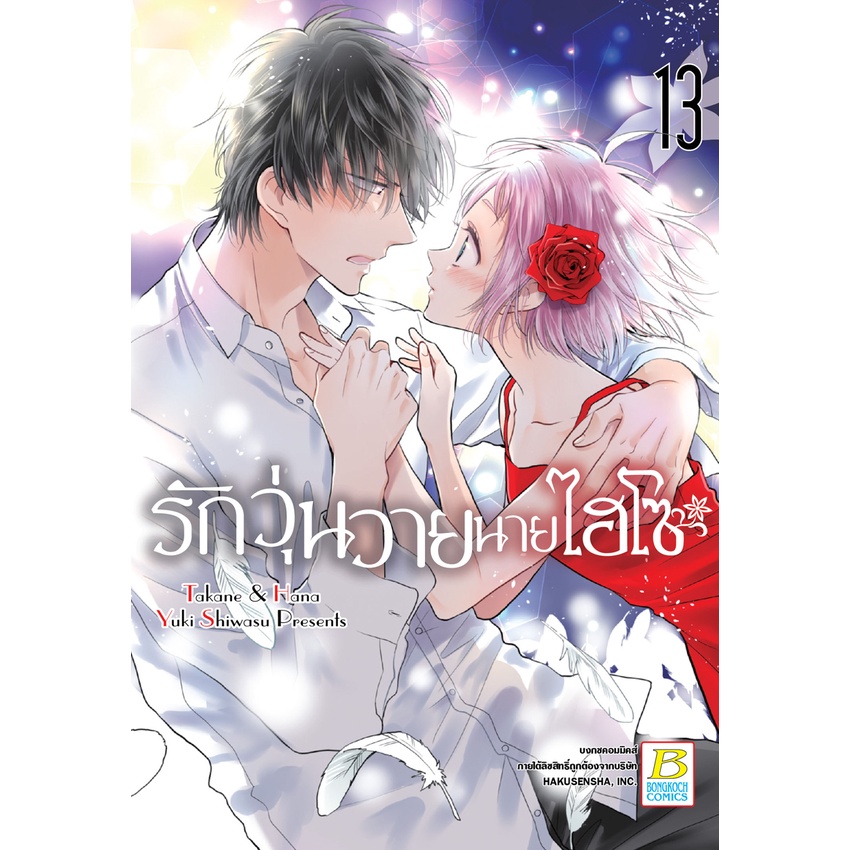 บงกช bongkoch หนังสือการ์ตูนเรื่อง รักวุ่นวายนายไฮโซ TAKANE & HANA เล่ม 13 | Shopee Thailand