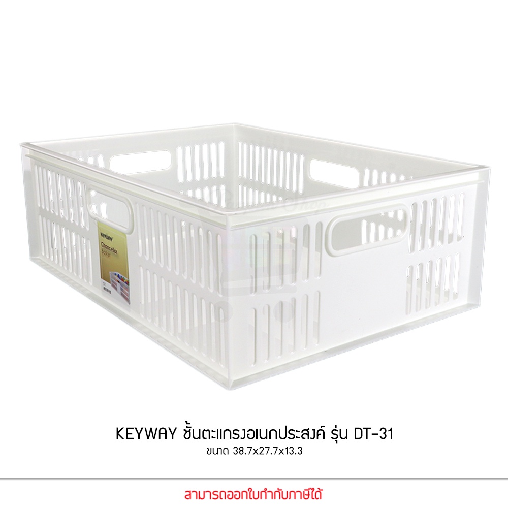 Keyway รุ่น DT-31 สีขาว ตะกร้าอเนกประสงค์ สี่เหลี่ยม ขนาด 38.7 x 27.7 x 13.3 cm | Shopee Thailand