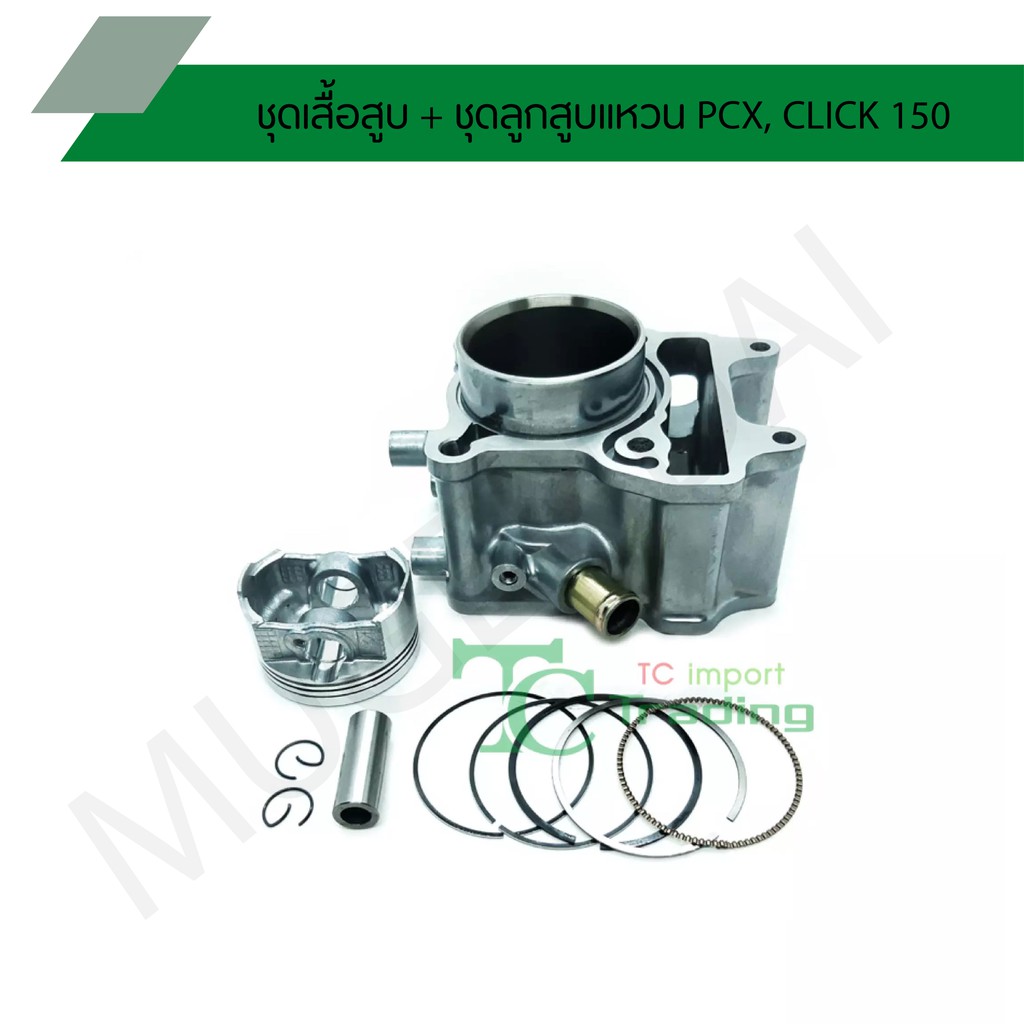 ชุดเสื้อสูบ + ชุดลูกสูบเเหวน PCX, CLICK 150 G20531 | Shopee Thailand