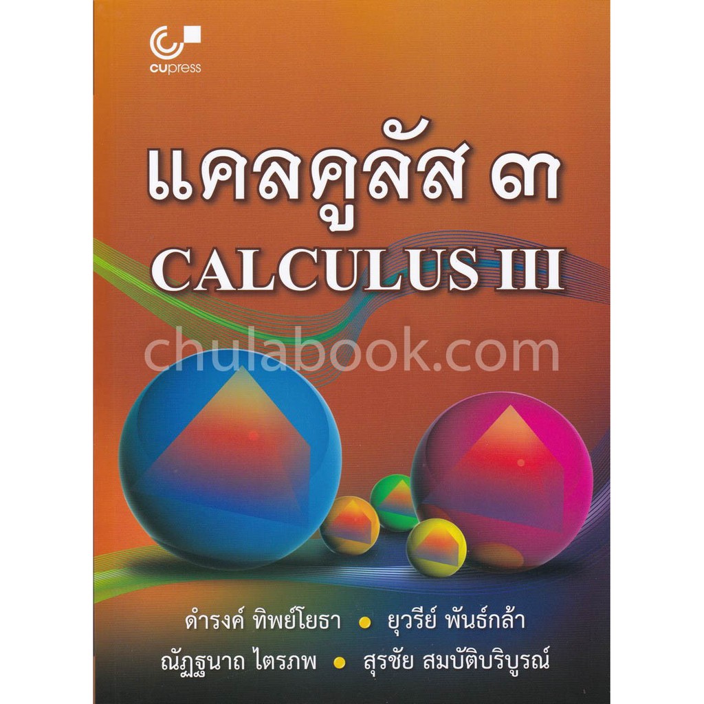9789740338765 c112แคลคูลัส 3 (CALCULUS III) | Shopee Thailand
