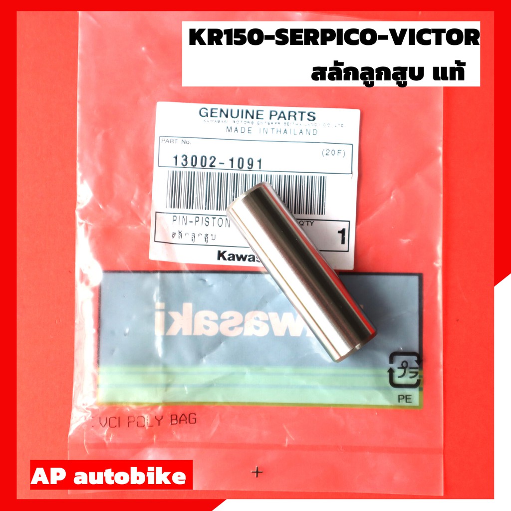 สลักลูกสูบ สำหรับ KR150 SERPICO VICTOR แท้เบิกศูนย์ สลักลูกสูบแท้เคอา สลักลูกสูบเคอาแท้ สลัก ...