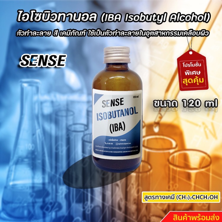 Isobutanol (IBA, Isobutyl Alcohol) ไอโซบิวทานอล ขนาด120 ml สินค้าพร้อม ...