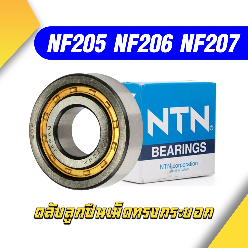 NF205 NF206 NF207 NTN ตลับลูกปืนทรงกระบอก ขนาดมาตรฐานระบบเมตริก สเปค ...