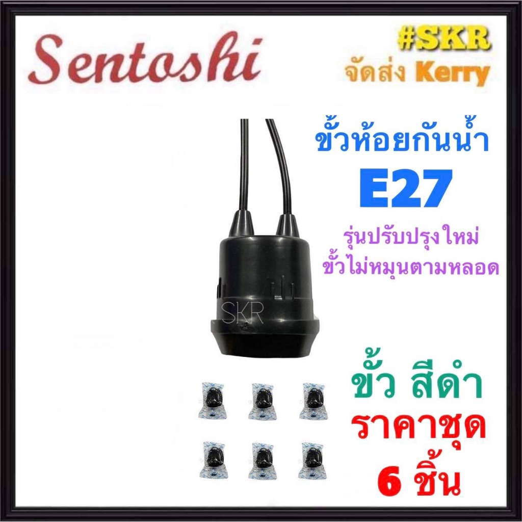 Sentoshi ชุด6อัน ขั้วห้อยกันน้ำ E27 ขาวเทา ดำ เซนโตชิ ขั้ว ขั้วห้อย ขั้วหลอดไฟ ขั้วเกลียว ขั้ว ...