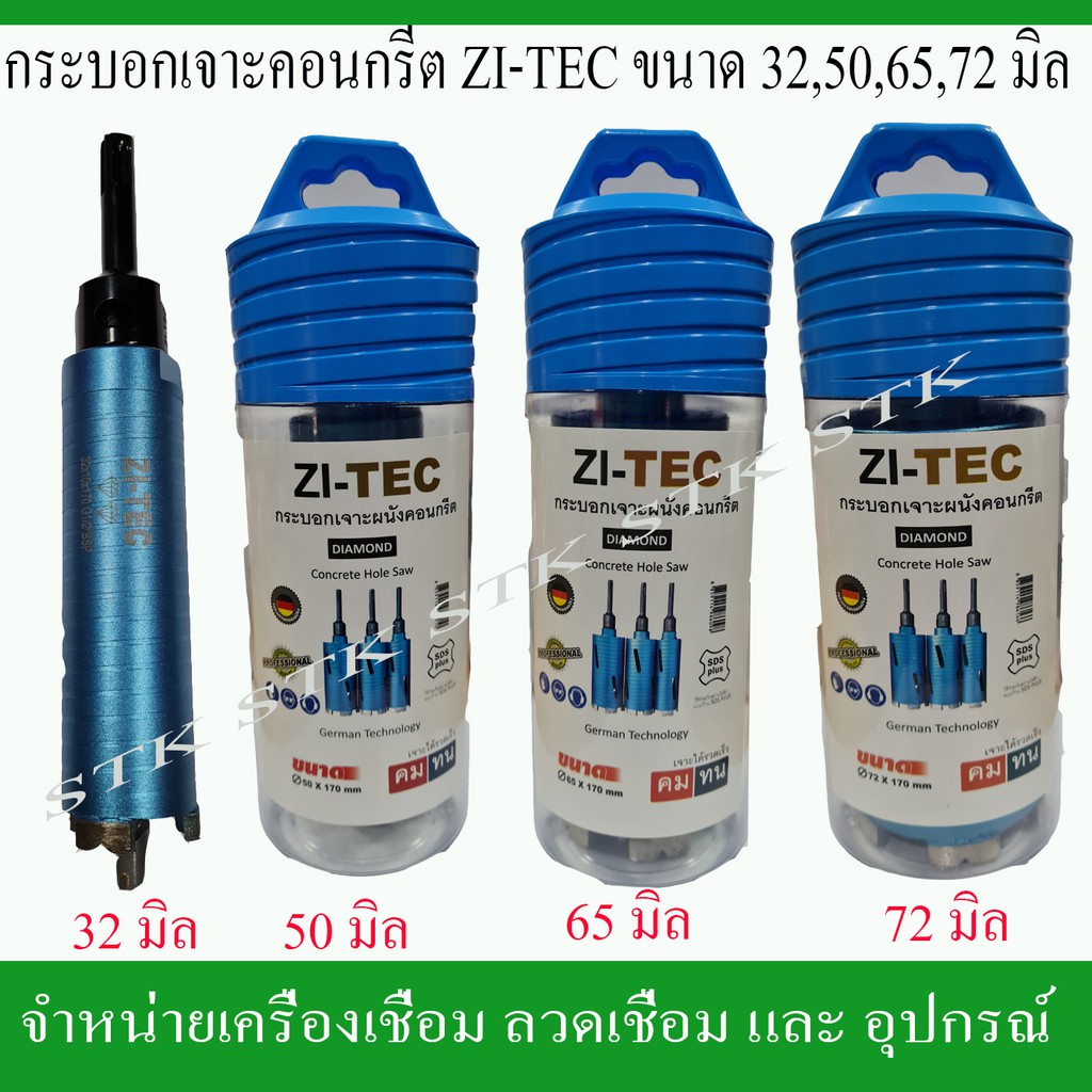 ZI-TEC กระบอกเจาะคอนกรีต ขนาด 32,50,65,72 ยาว 170 มิล | Shopee Thailand