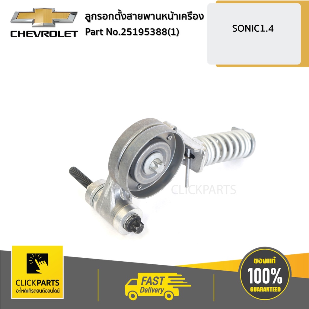 CHEVROLET #25195388 ลูกรอกตั้งสายพานหน้าเครือง SONIC 1.4 ทุกปี ของแท้ ...