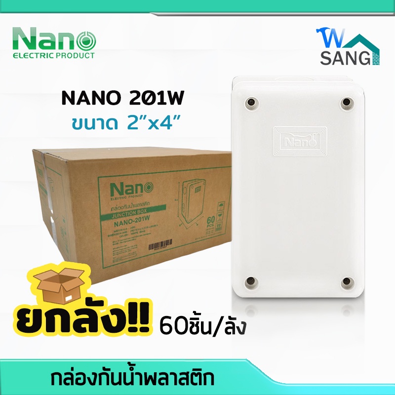 ยกลัง! บล็อกกันน้ำ กล่องกันน้ำ บล็อคลอยกันน้ำ NANO 201W สีขาว ขนาด 2"x4" (74.8x125x48.5 มม.) 60 ...