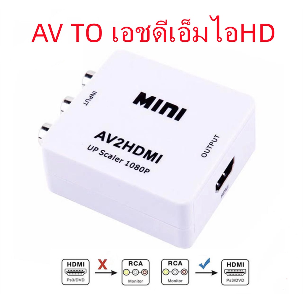 ตัวแปลง RCA AV to HD เอชดีเอ็มไอ Converter Adapter Mini Composite CVBS ...